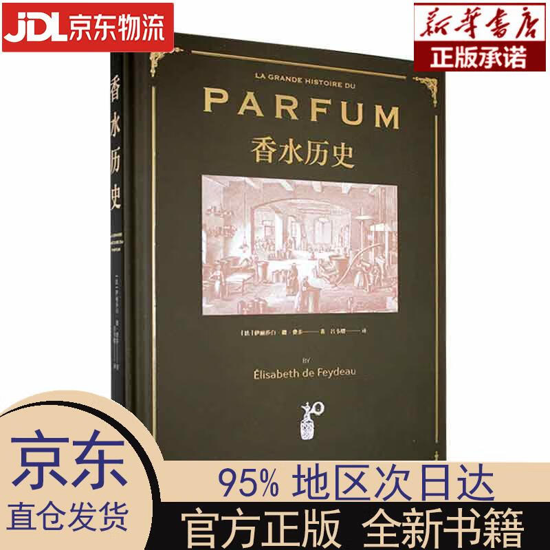 香水历史（横跨六千多年的香水档案；法国ISIPCA国际香水学院教授伊丽莎白·德·费多精