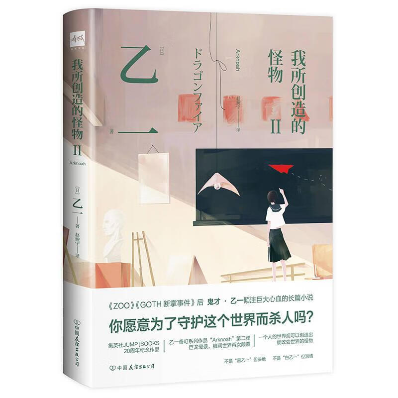 我所创造的怪物Ⅱ