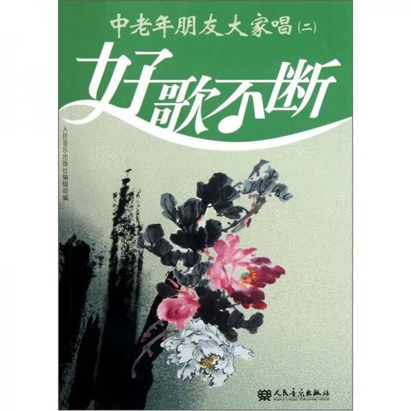 好歌不断：中老年朋友大家唱2