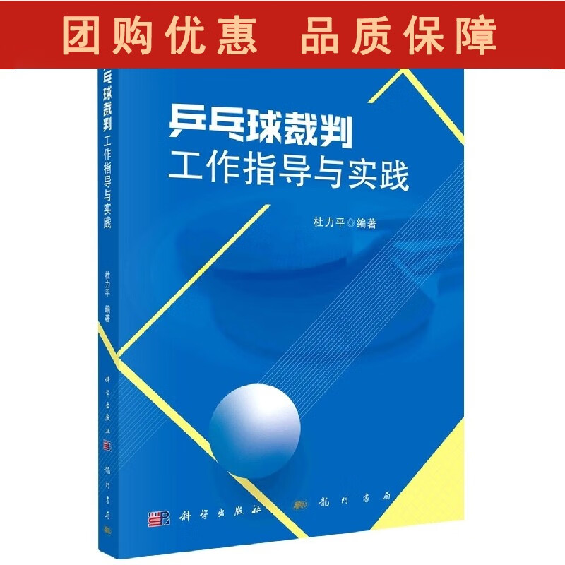 乒乓球裁判工作指导与实践