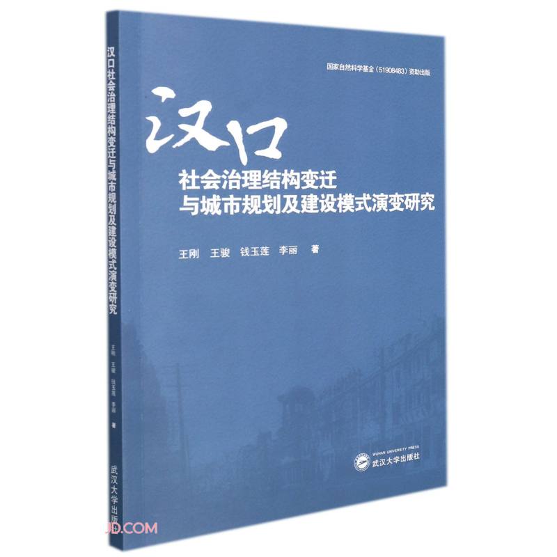 汉口社会治理结构变迁与城市规划及建设模式演变研究