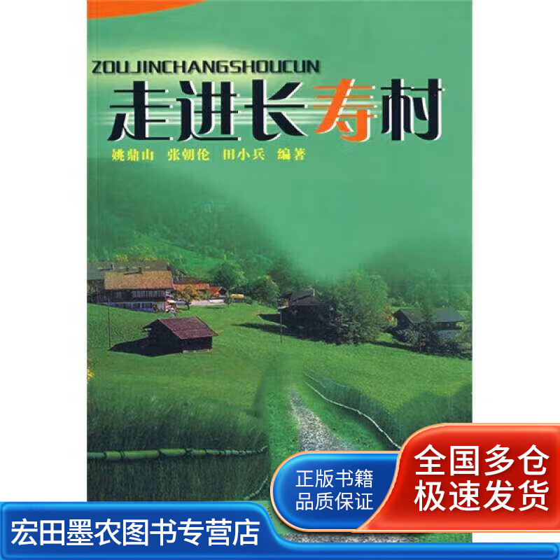 走进长寿村【好书】