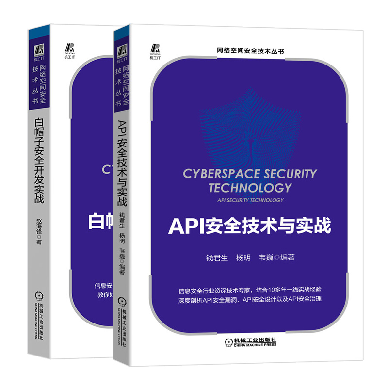 API安全技术与实战+白帽子安全开发实战网络空间安全技术丛书 2册 WAF零信任安全书网络安全人员软件开发人员系统架构师阅读书