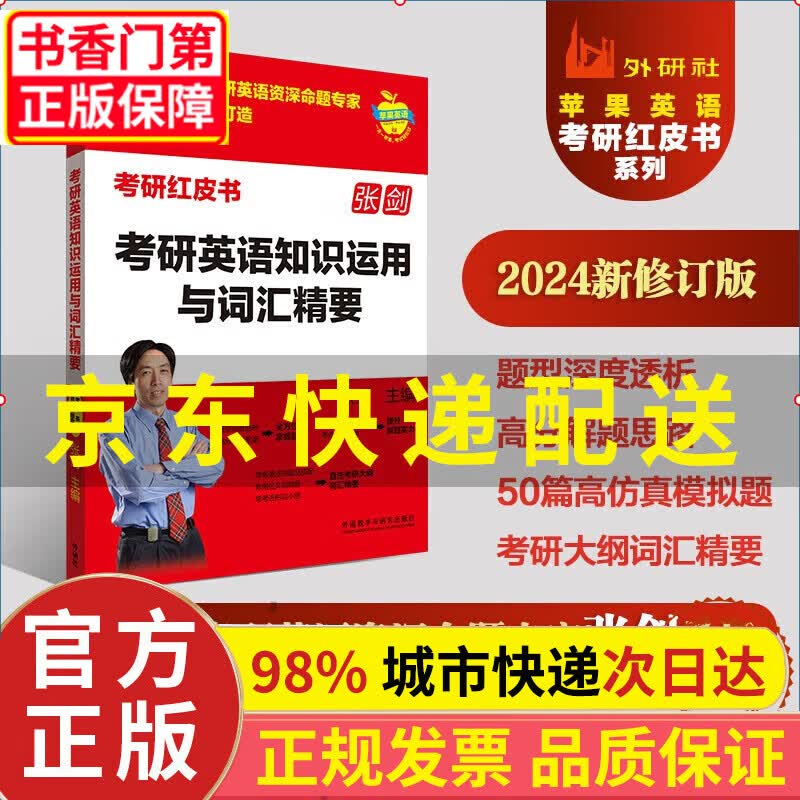 张剑考研英语知识运用与词汇精要（苹果英语考研红皮书）英语一、英语二均适用 50篇模拟题+重点词汇总结