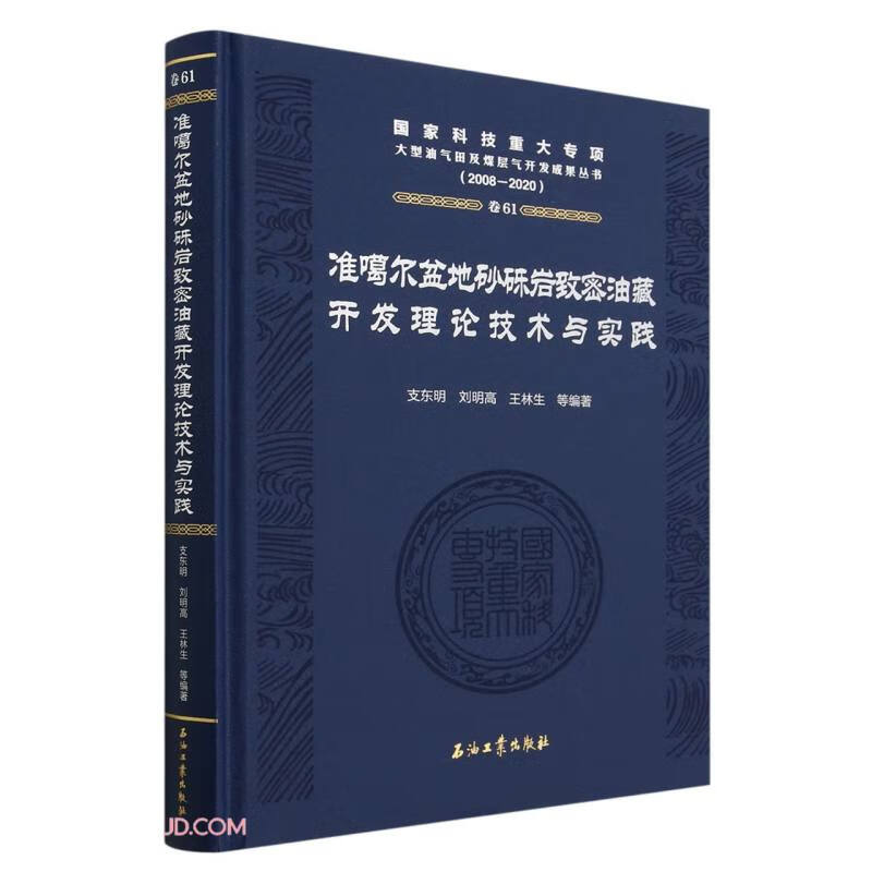 准噶尔盆地砂砾岩致密油藏开发理论技术与实践(2008-2020)(精)/国家科技重大专项大型油气