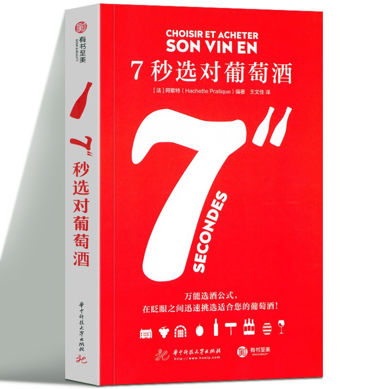 【包邮】啤酒葡萄酒选购指南 7秒选对葡萄酒