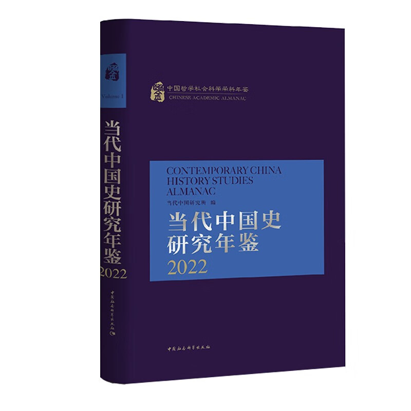 当代中国史研究年鉴.2022