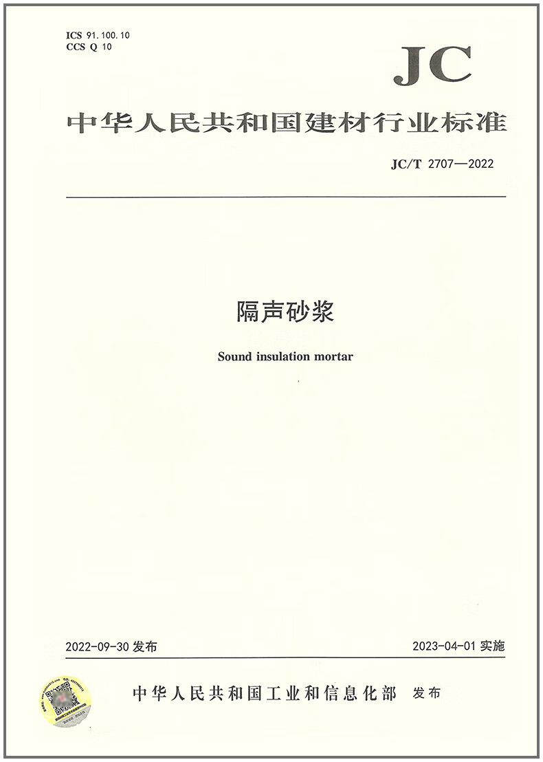 JC/T 2707-2022 隔声砂浆【2023/4/1实施】