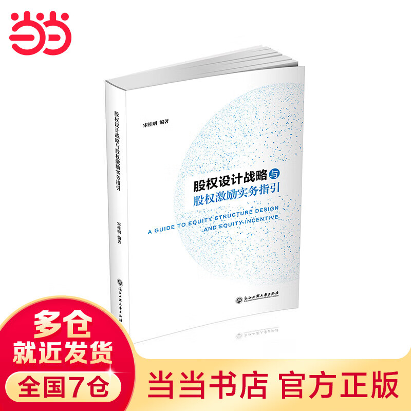 股权设计战略与股权激励实务指引