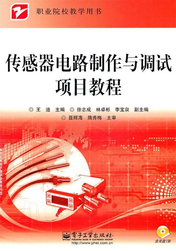 传感器电路制作与调试项目教程