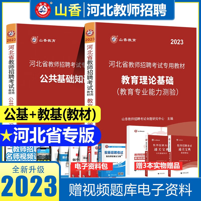 河北教师专用】山香教育2023年河北省教师招聘考试用书教材历年真题试卷教育理论基础公共基础知识招教入编制初中高中小学保定市石家庄邯郸唐山沧州邢台廊坊衡水张家口承德秦皇岛定州辛集市 教材2本套