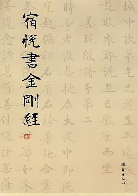 宿悦书金刚经 宿悦 书