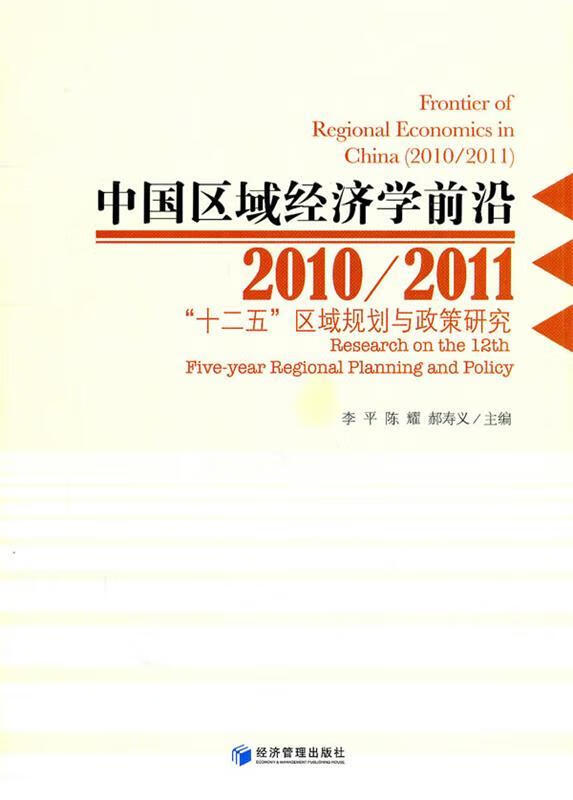 中国区域经济学前沿