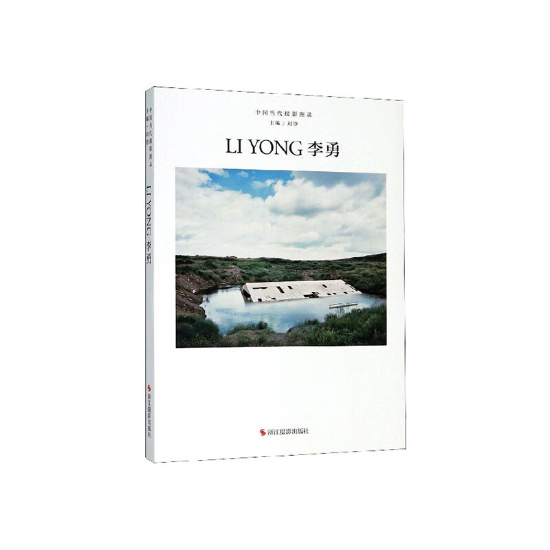 中国当代摄影图录:第五辑:李勇 摄影 刘铮 浙江摄影出版社 9787551428033