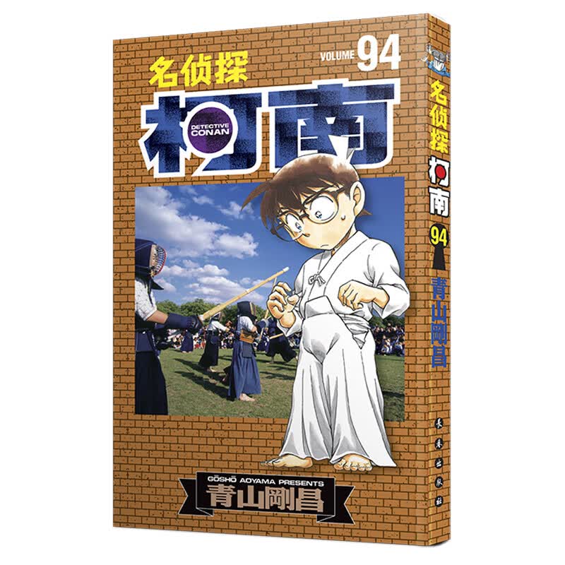 新书 名侦探柯南94 长春出版社