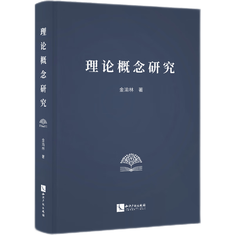 理论概念研究