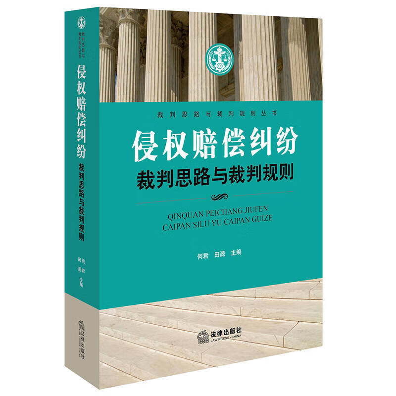 【书】侵权赔偿纠纷裁判思路与裁判规则