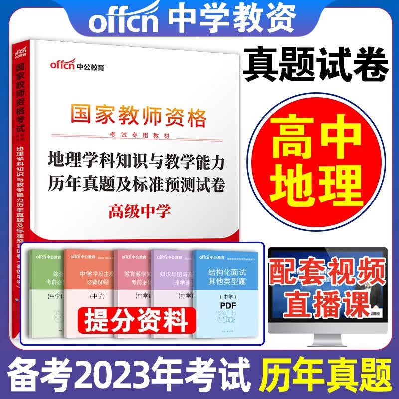 中公2023年教资考试资料中学高中教师证资格历年真题试卷子综合素质教育知识与能力初中高中教师资格证笔试刷题题库预测卷试题押题2022 高中地理【真题+预测卷】+题库+押题