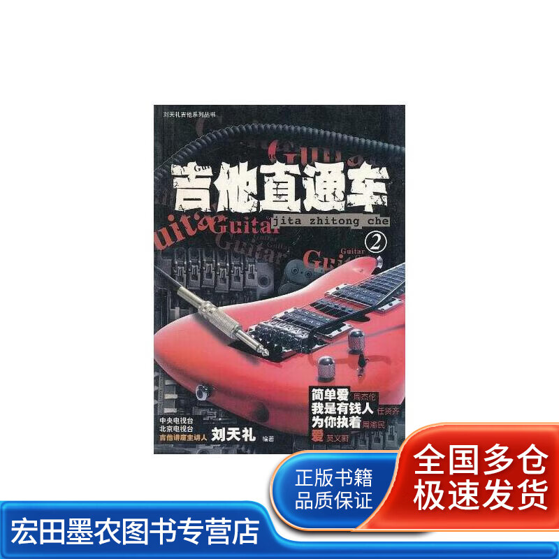 吉他直通车（2）【好书】
