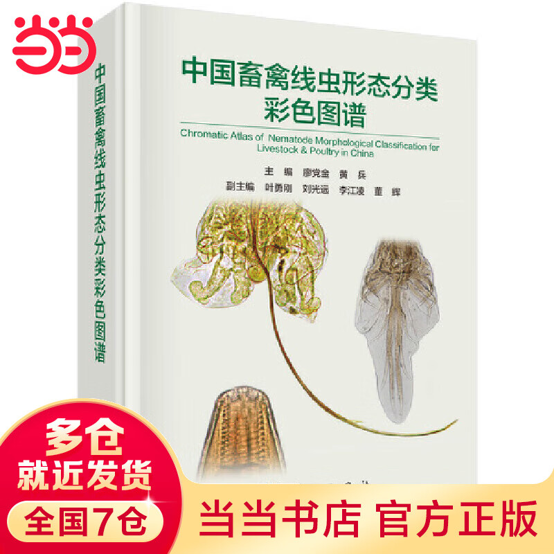 中国畜禽线虫形态分类彩色图谱