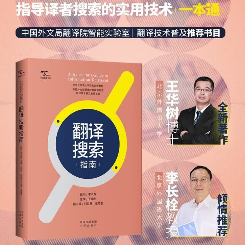 【新书现货】翻译搜索指南 李长栓，王华树，刘世界，张成智 著 中译出版社