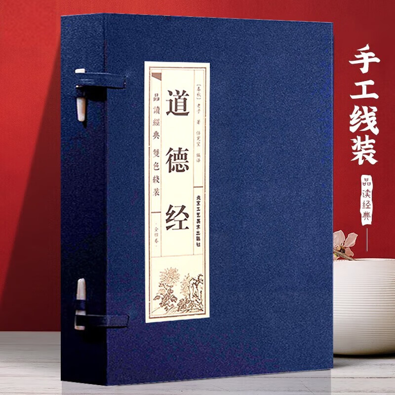 道德经（全四卷）双色线装 线装仿古经典全集全套原文原著 老子书籍 国学历史书