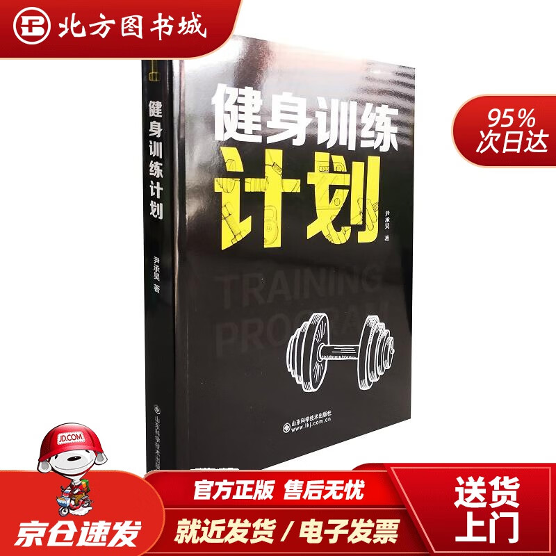 【现货】健身训练计划尹承昊山东科学技术出版社 北方图书城