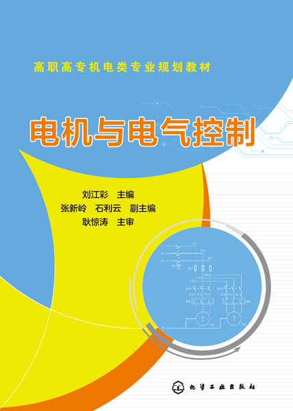 电机与电气控制 刘江彩 主编