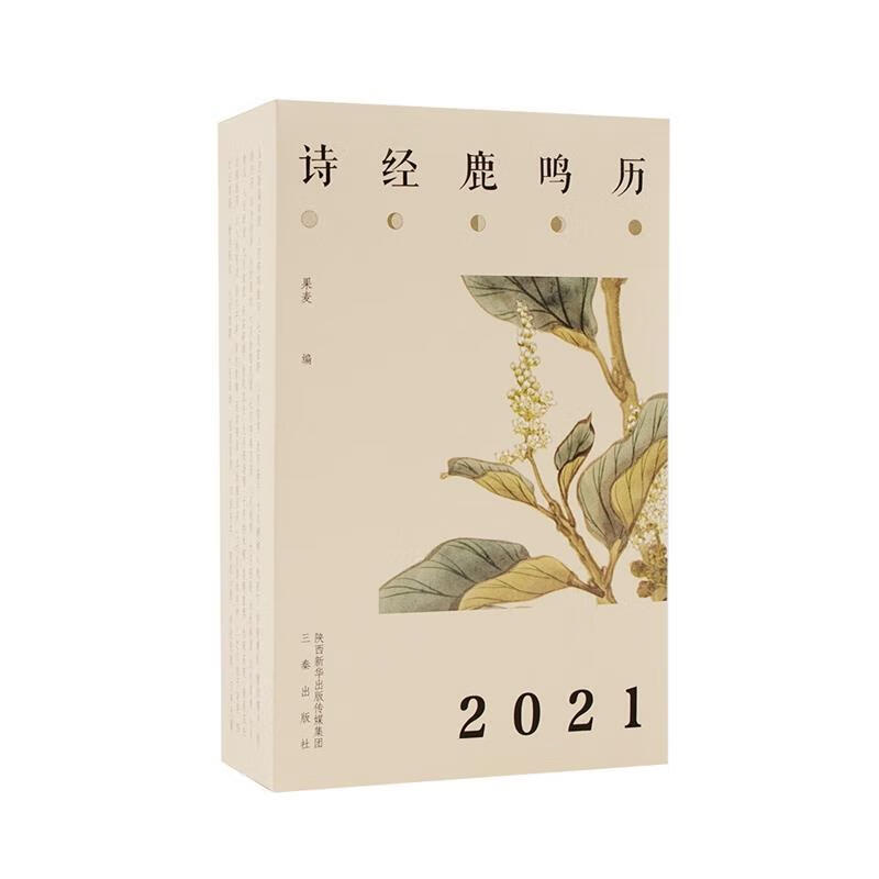 诗经·鹿鸣历 果麦【书】
