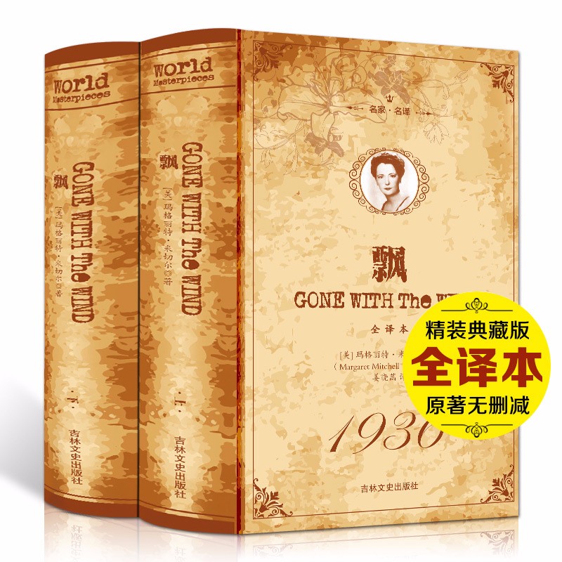 世界文学名著 飘 共2册 米切尔著 全译本 无删节 又名乱世佳人 中文完整版 世界经典文学名著