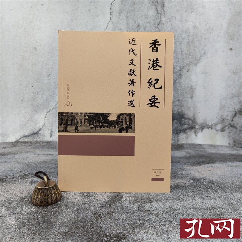 香港紀要 近代文獻著作選 香港三联版 周佳荣 港台原版