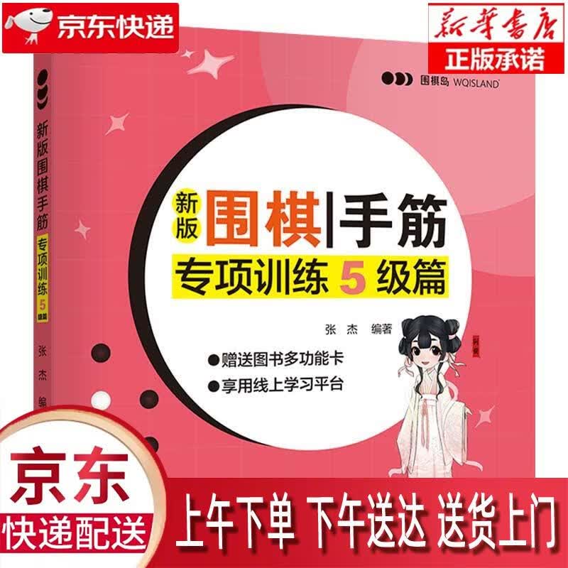 【新华畅销图书】新版围棋手筋专项训练.5级篇 张杰 辽宁科学技术出版社