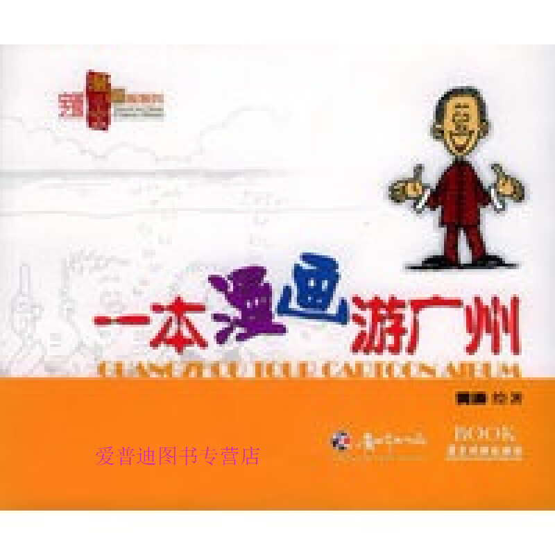 一本漫画游广州 黄涛【，放心购买】