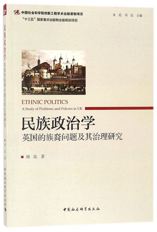 民族政治学(英国的族裔问题及其治理研究)