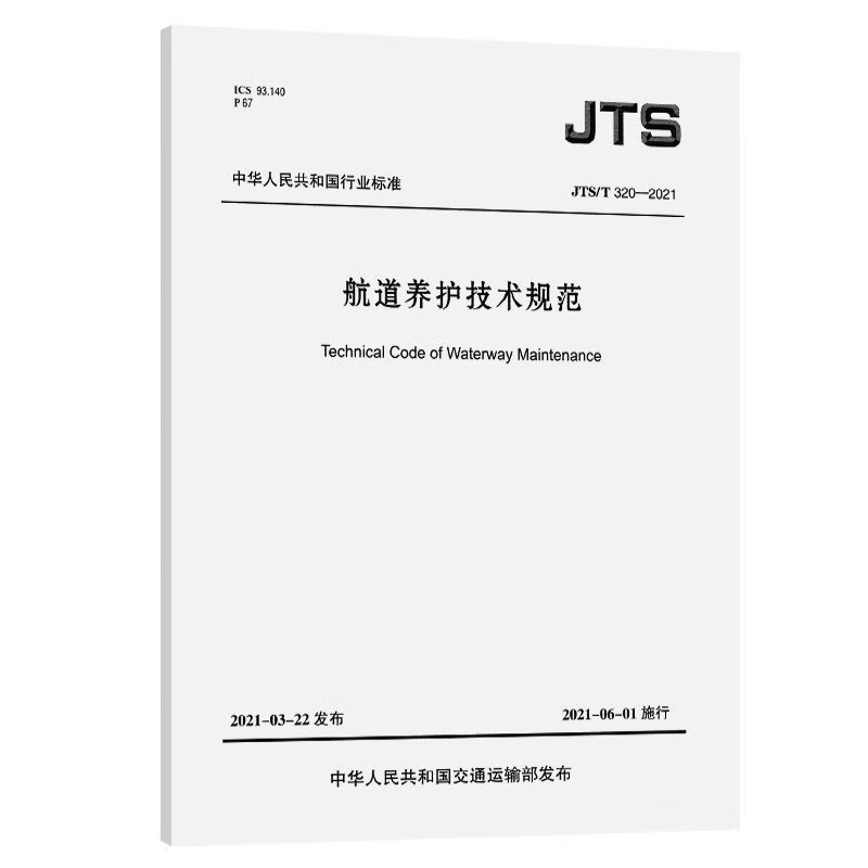 航道养护技术规范 JTS/T 320-2021