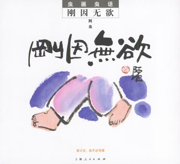 刚因无欲 阿虫【精选】