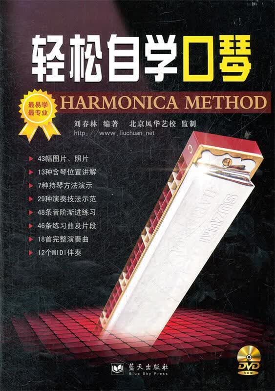轻松自学口琴【，放心购买】