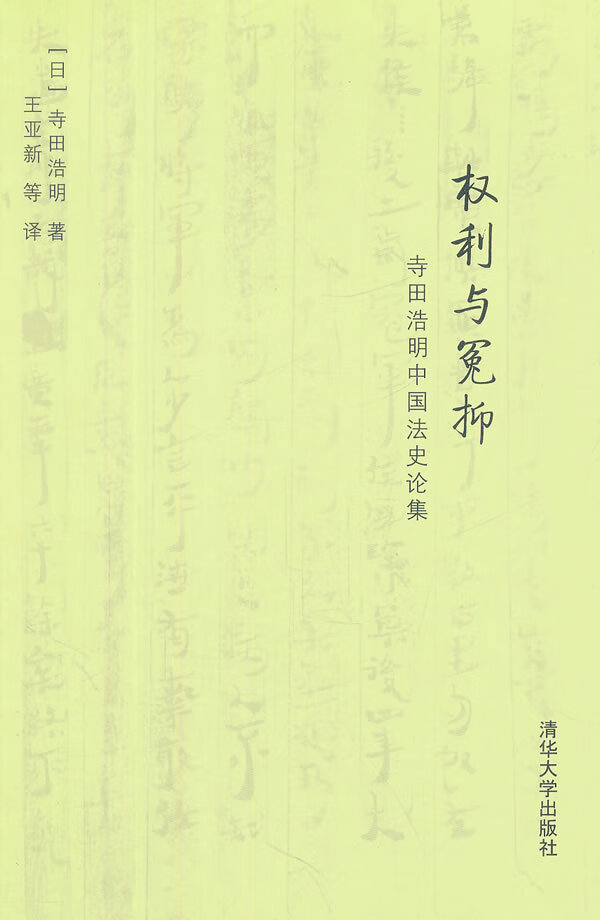 权利与冤抑 寺田浩明中国法史论集 [日]寺田浩明 王亚【好书，下单速发】
