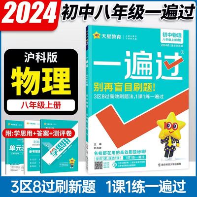 现货【沪科版】2024版八上物理 初中一遍过八年级物理上册沪科版HK 八年级物理同步练习册 8年级物理教辅资料 天星教育一遍过初中八上物理 初二物理必刷题