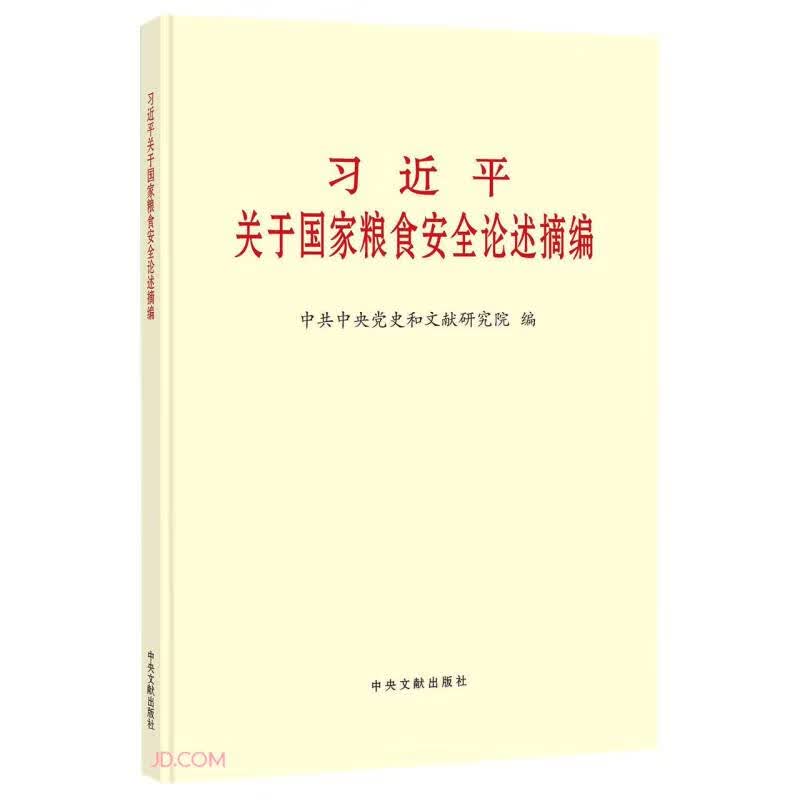 习近平关于国家粮食安全论述摘编