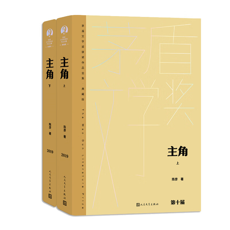 主角(上下 茅盾文学获奖作品全集 精装典藏版）