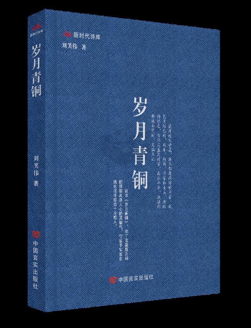 岁月青铜 刘笑伟