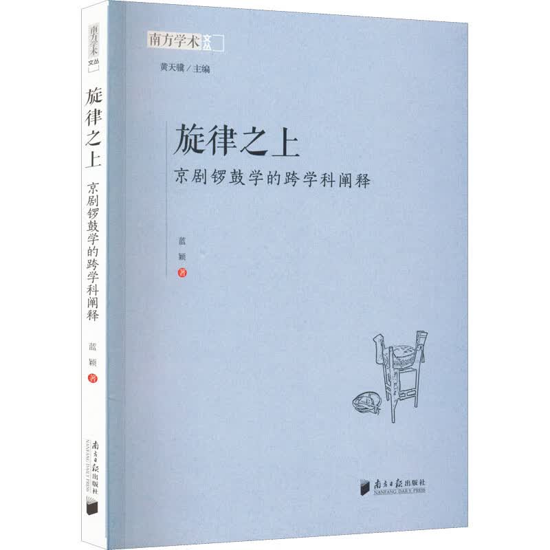 旋律之上 京剧锣鼓学的跨学科阐释