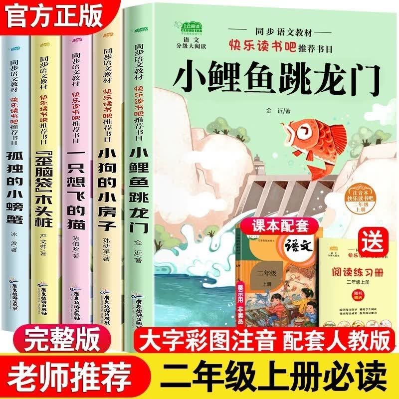 快乐读书吧二年级上册必读课外书 小鲤鱼跳龙门二年级上册注音版全套5册适合人教版 孤独的小螃蟹小狗的小房子一只想飞的猫歪脑袋木头桩二年级课外阅读书籍神笔马良二年级下册必读经典书目大头儿子和小头爸爸故事书