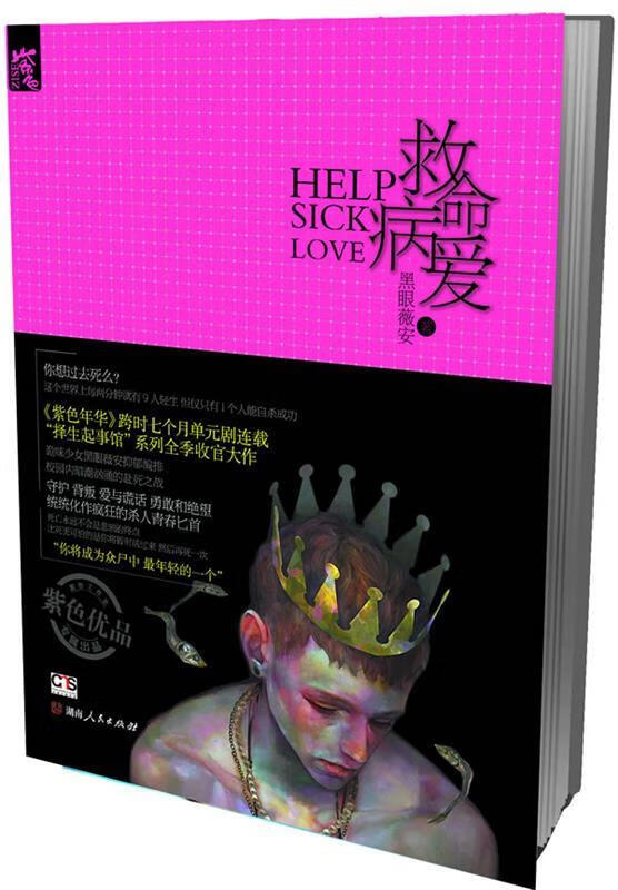 救命病爱 黑眼薇安 著 湖南人民出版社