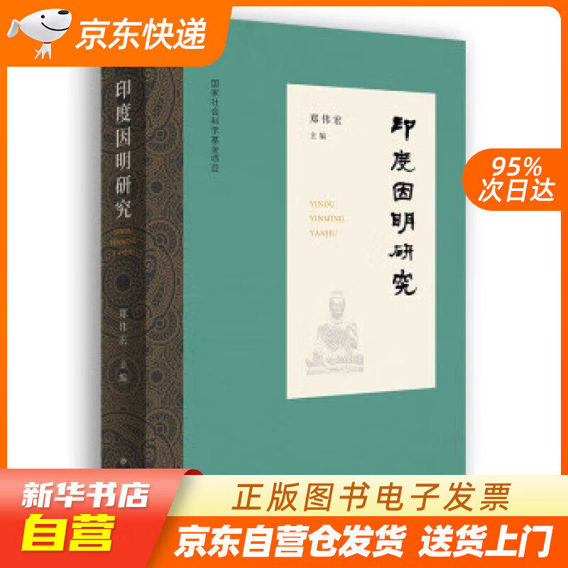 印度因明研究 郑伟宏 中西书局