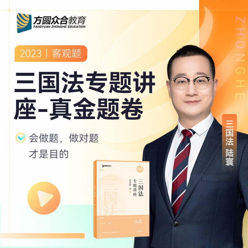 2023众合法考陆寰三国法真金题 客观题强化司法考试三国法真金题专题讲座法考教材