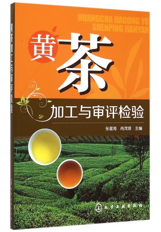 黄茶加工与审评检验