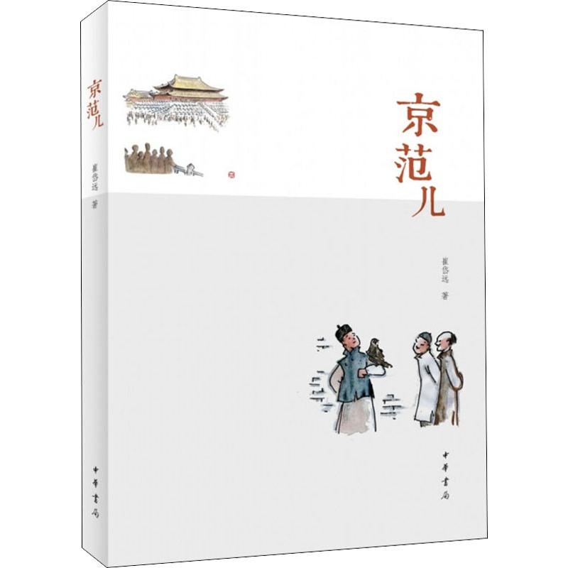 京范儿