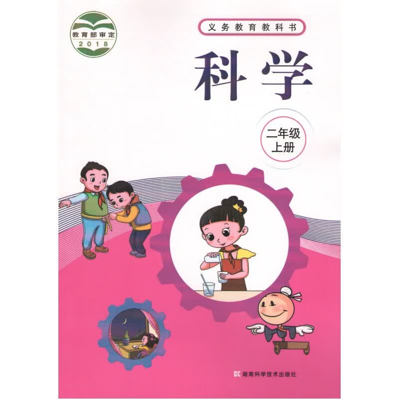 2022适用湖南版二年级上册科学书湘科版二年级科学书上册课本科学二年级上册教材湖南科学技术出版社